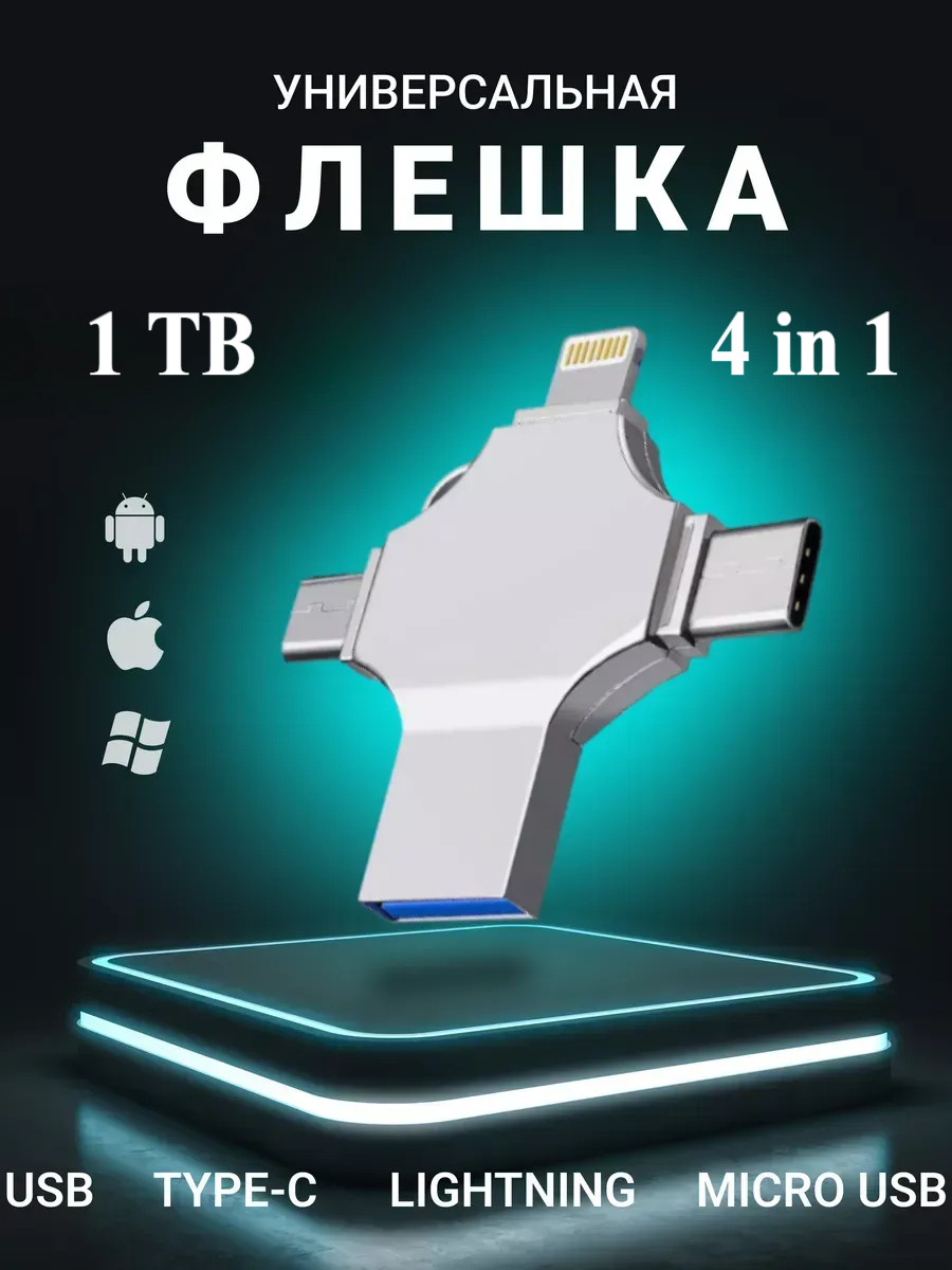 Универсальная флешка 1 ТБ, для iOS, Android и других устройств