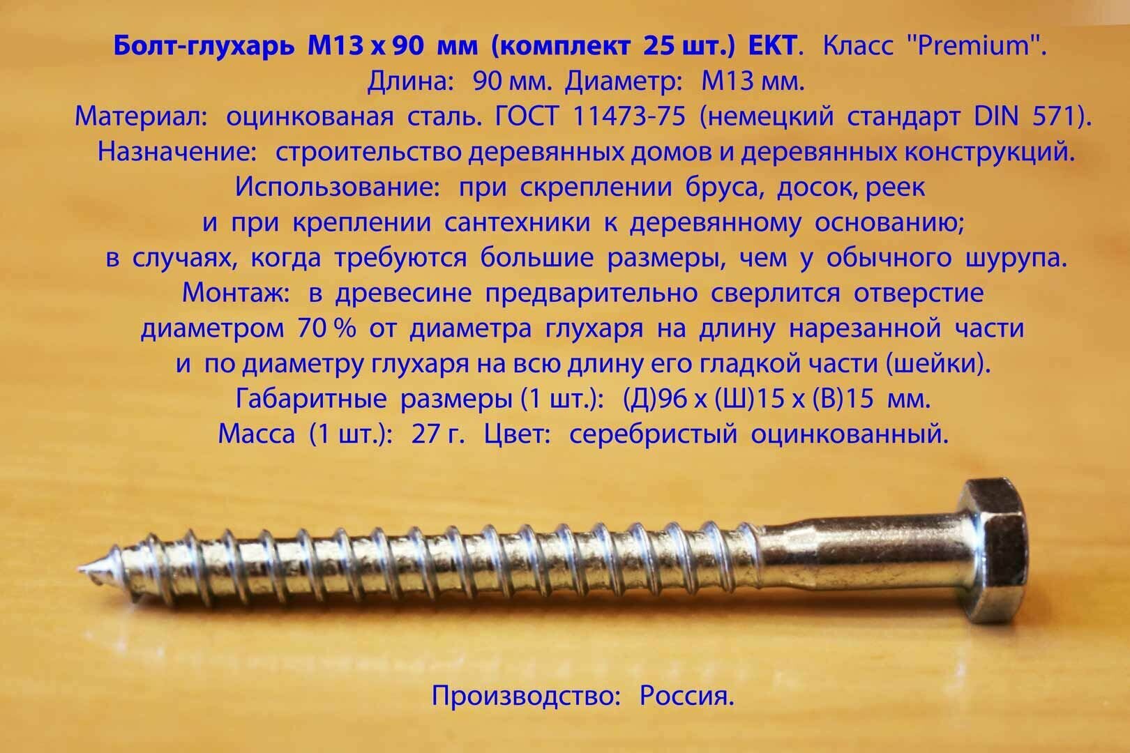 Болт-глухарь (комплект 25 шт.) M13х90 мм EKT. Класс 'Premium'.
