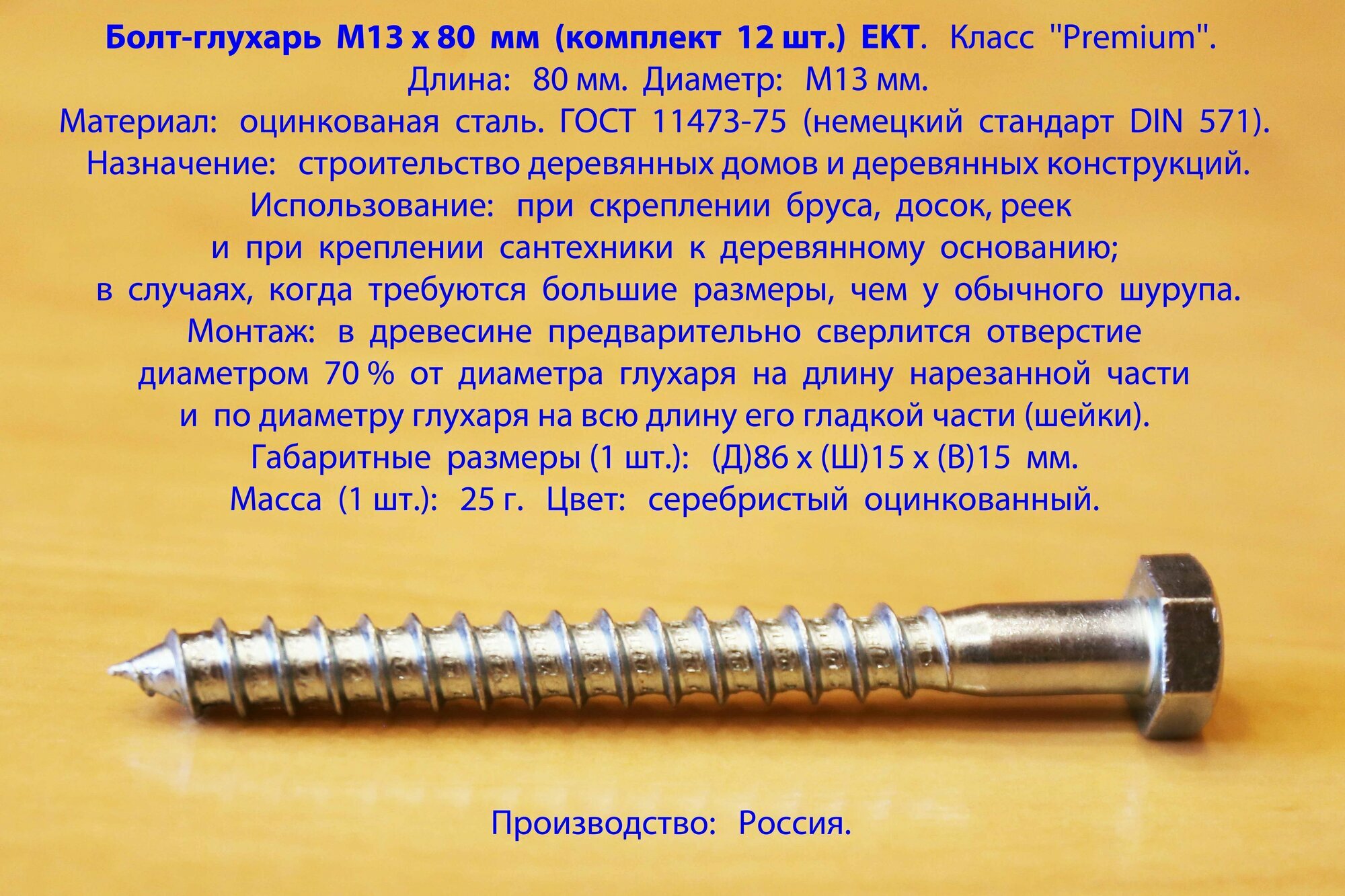 Болт-глухарь (комплект 12 шт.) M13х80 мм EKT. Класс 'Premium'.
