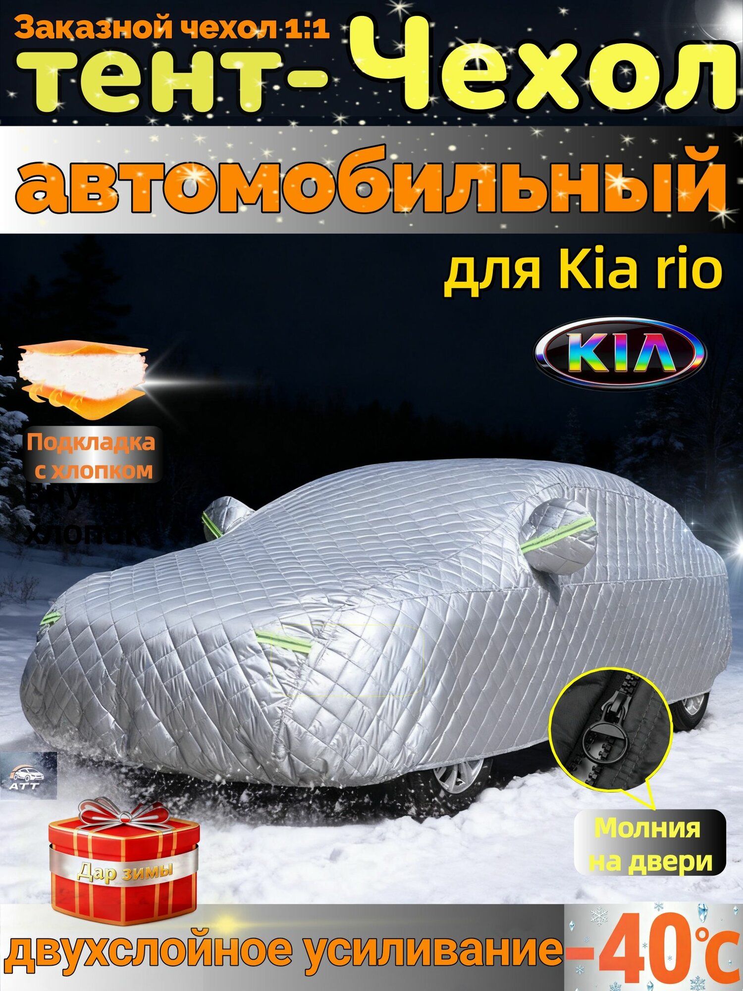 Зимний чехол-тент для Kia Rio — мобильный гараж с молниевыми дверями, защита от снега, града ветра и солнца надежно
