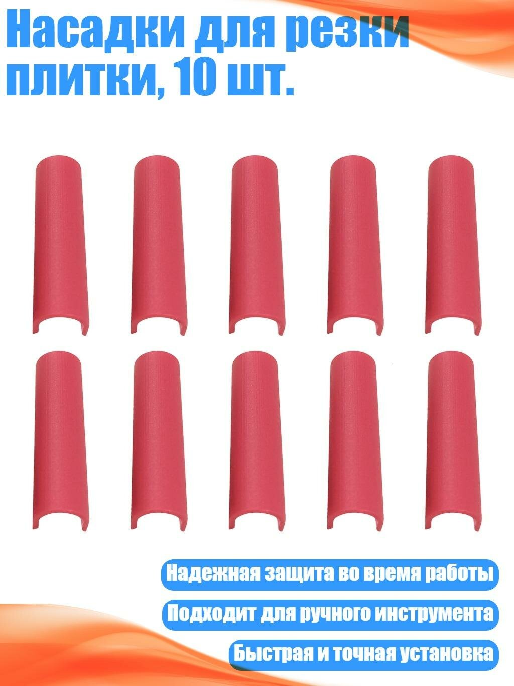 Насадки для резки плитки, 10 шт.