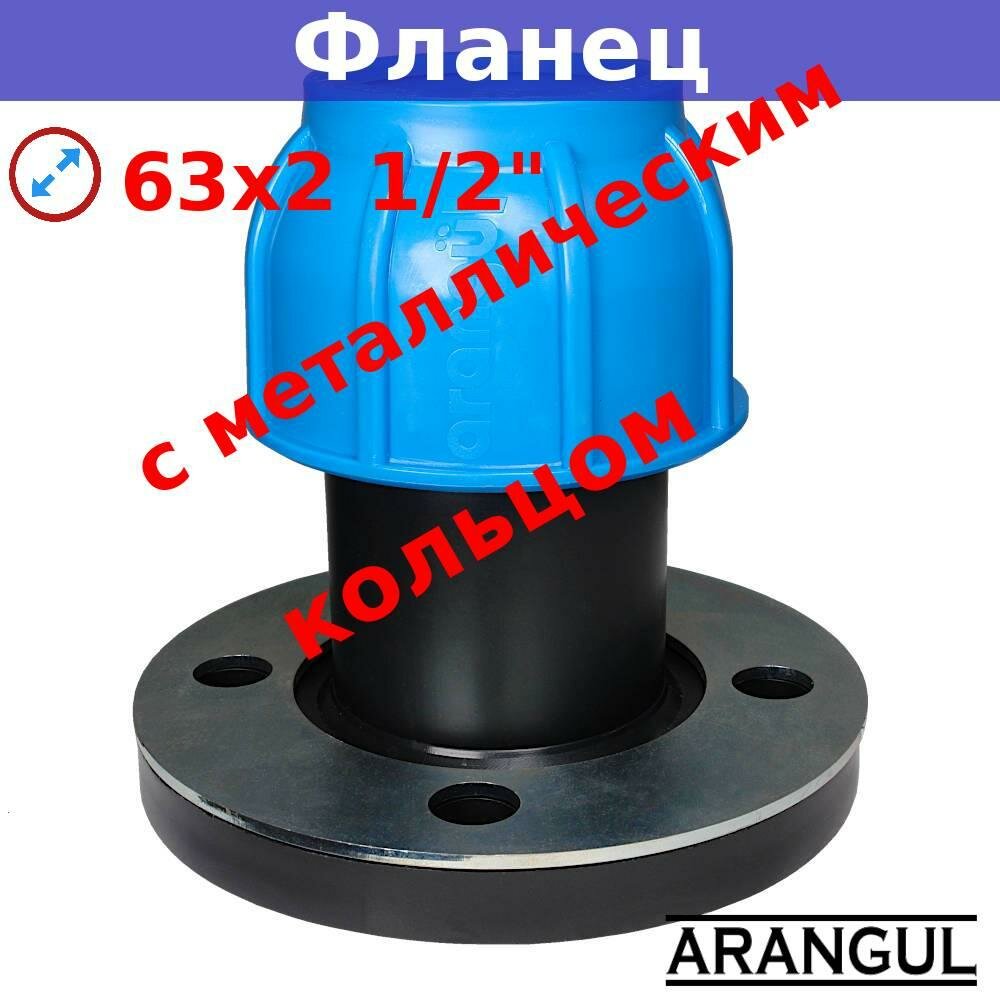Фланец 63х2 1/2" металл компрессионный для напорного водоснабжения холодной водой РМЦ 142мм