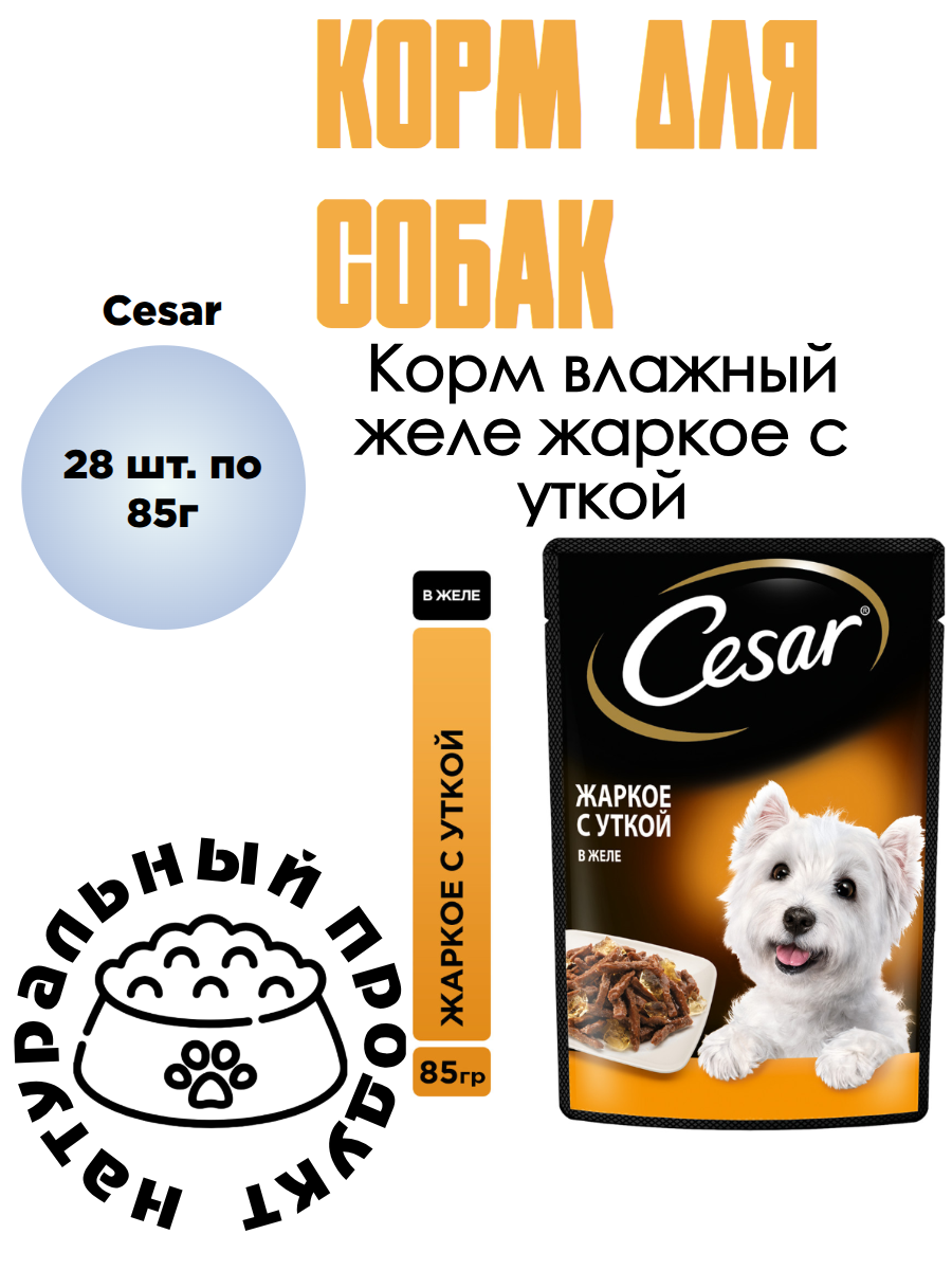Корм влажный Cesar желе для собак жаркое с уткой, 85г х 28 шт.