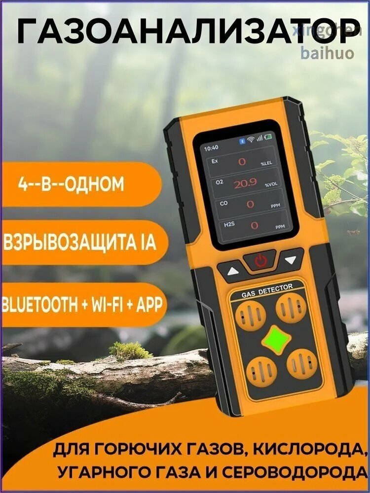 Портативный газоанализатор/сигнализатор «4 в 1», подходящий для домашнего использования: обнаруживает горючие газы, кислород, оксид углерода и сероводород; оснащен Bluetooth-подключением и имеет класс защиты IP68.