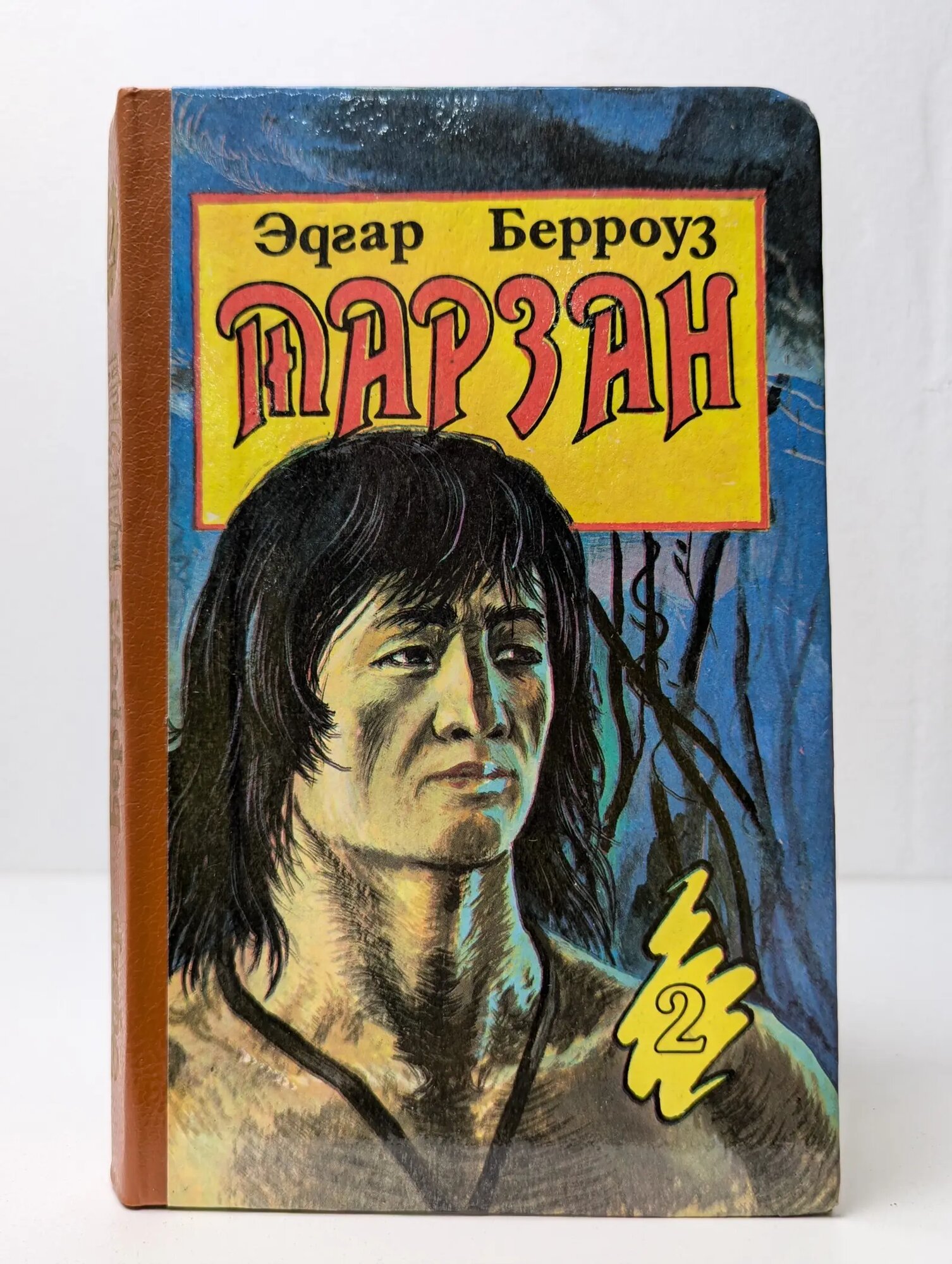 Тарзан. Тарзан и его звери. Сын Тарзана Бэрроуз Эдгар 1992