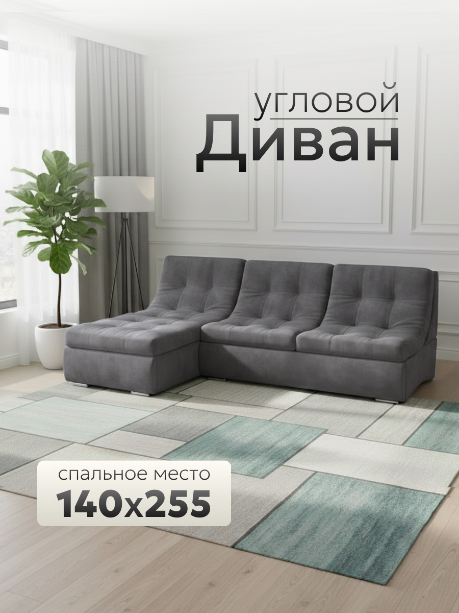 Диван раскладной угловой "Куба" Релакс 255*180 см ППУ Светло Серый