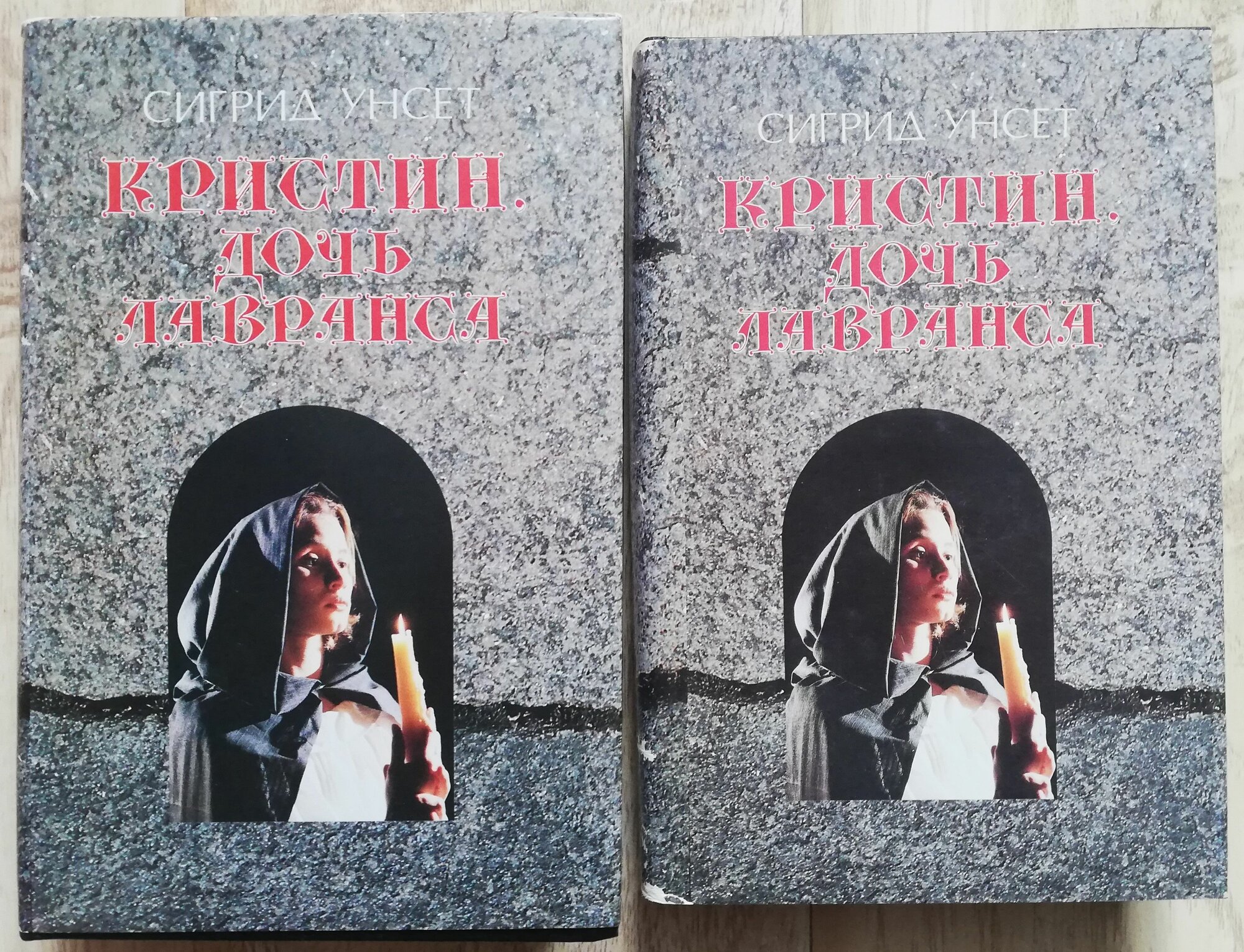 Кристин, дочь Лавранса. Роман в трех книгах в двух томах (комплект) 1995 год