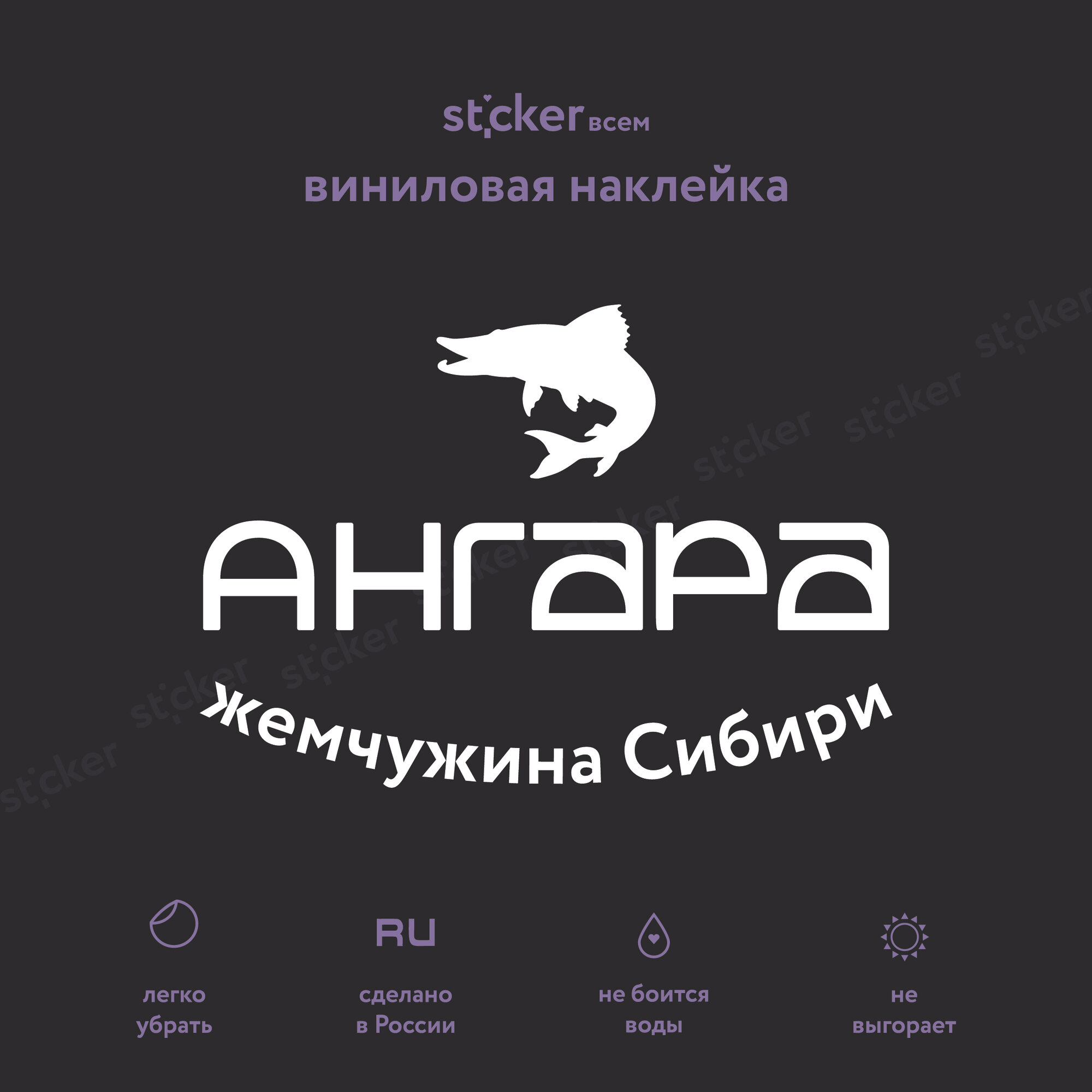 Наклейка "Ангара / река Ангара / Сибирь" 18х13 см белая