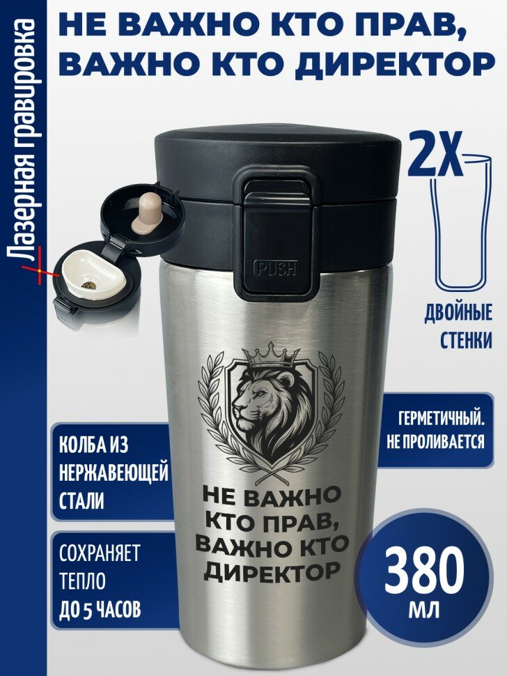 Термокружка "Не важно кто прав, важно кто директор"