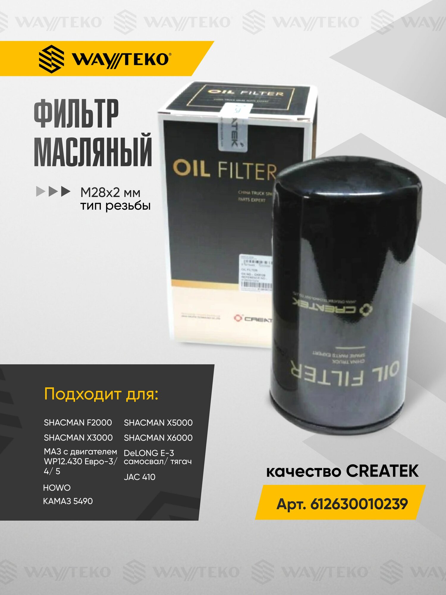 Фильтр масляный дв. WP12, WP13 и D12, резьба M28x2мм качество от CREATEK Арт. 612630010239
