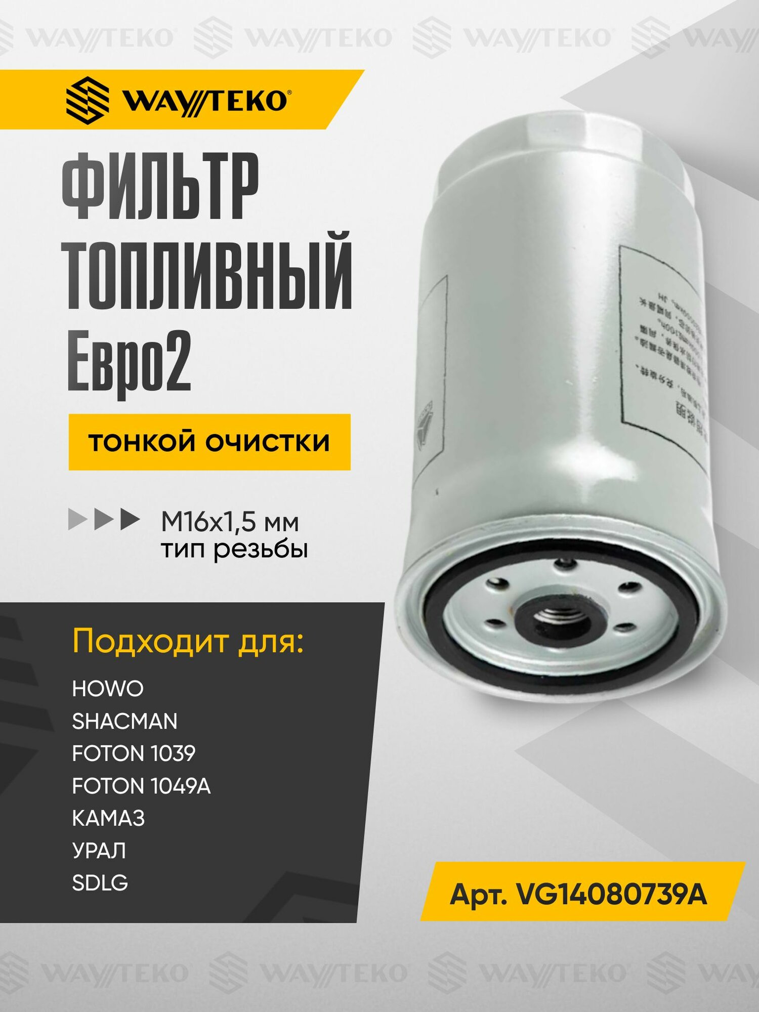 Фильтр топливный тонкой очистки Евро2 UC-220, резьба M16x1,5 от HOWO Арт. VG14080739A