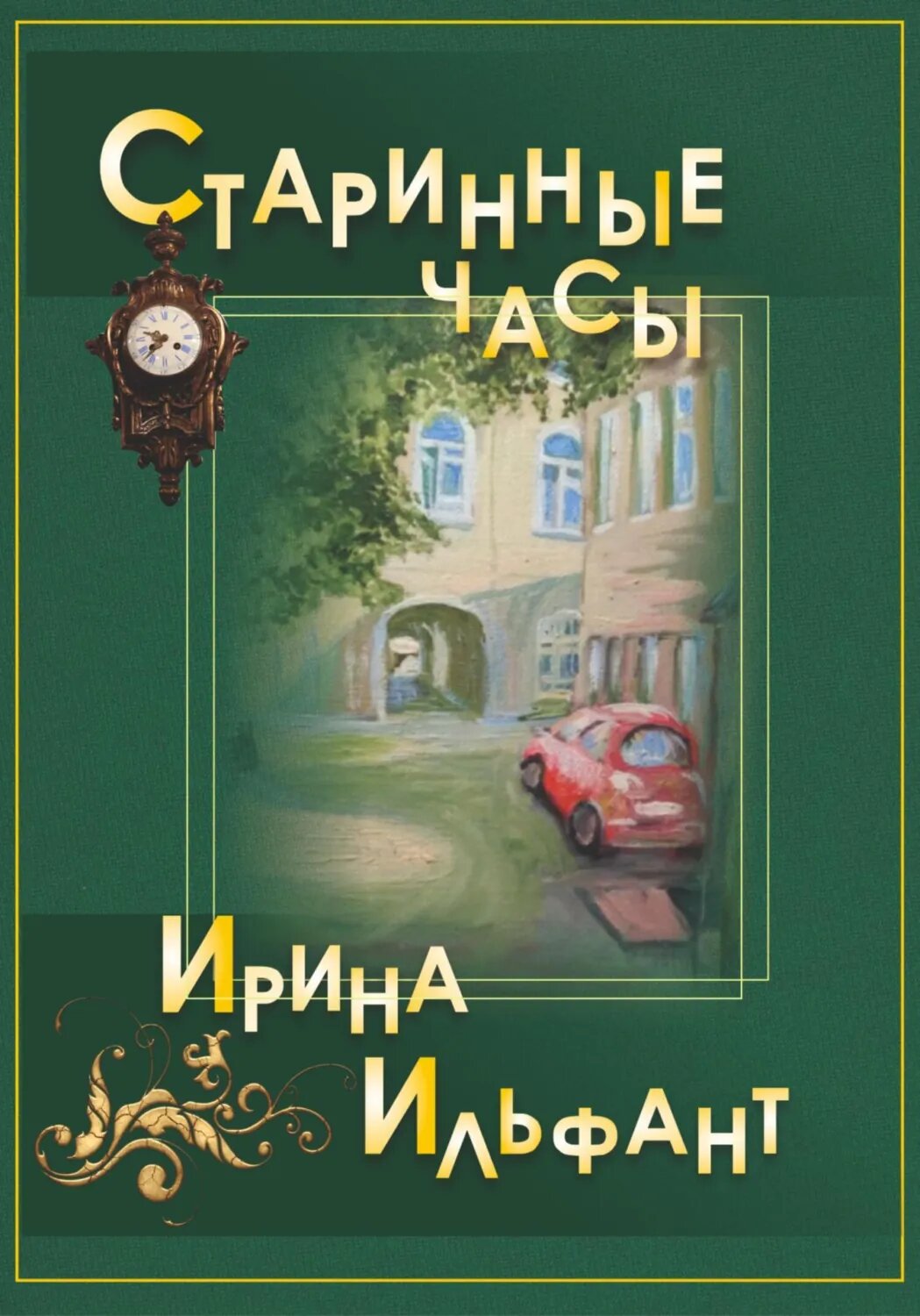 Старинные часы [Цифровая книга]