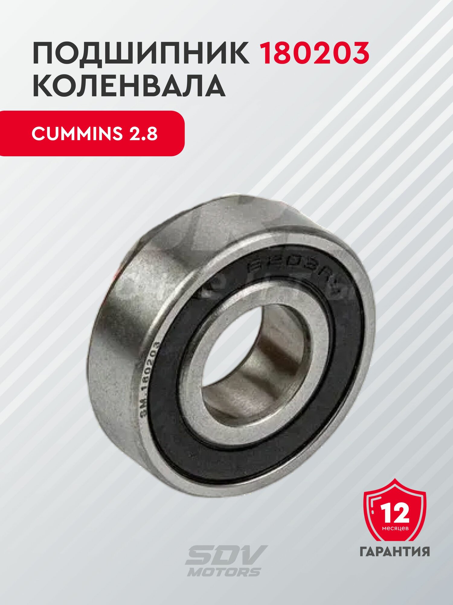 Подшипник 180203 коленвала подходит для ГАЗ, ПАЗ, УАЗ дв. 406/409/4216/А274/Cummins 2.8