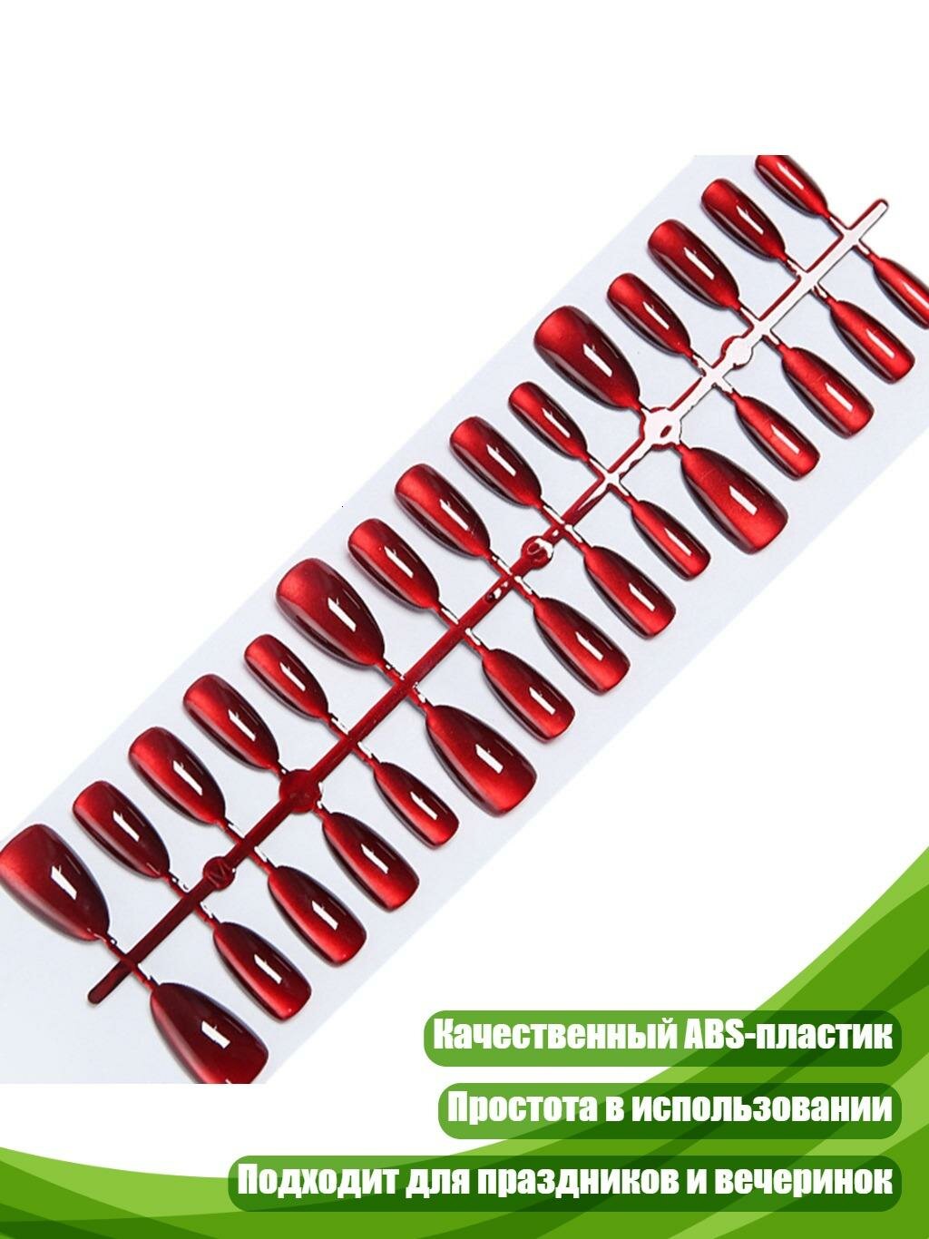 Красные накладные ногти с эффектом кошачьего глаза, M280