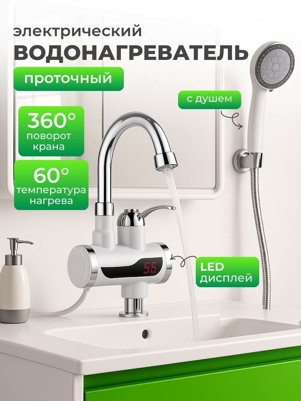 Электрический водонагреватель с душевой лейкой и смесителем / Проточный нагреватель воды с дисплеем