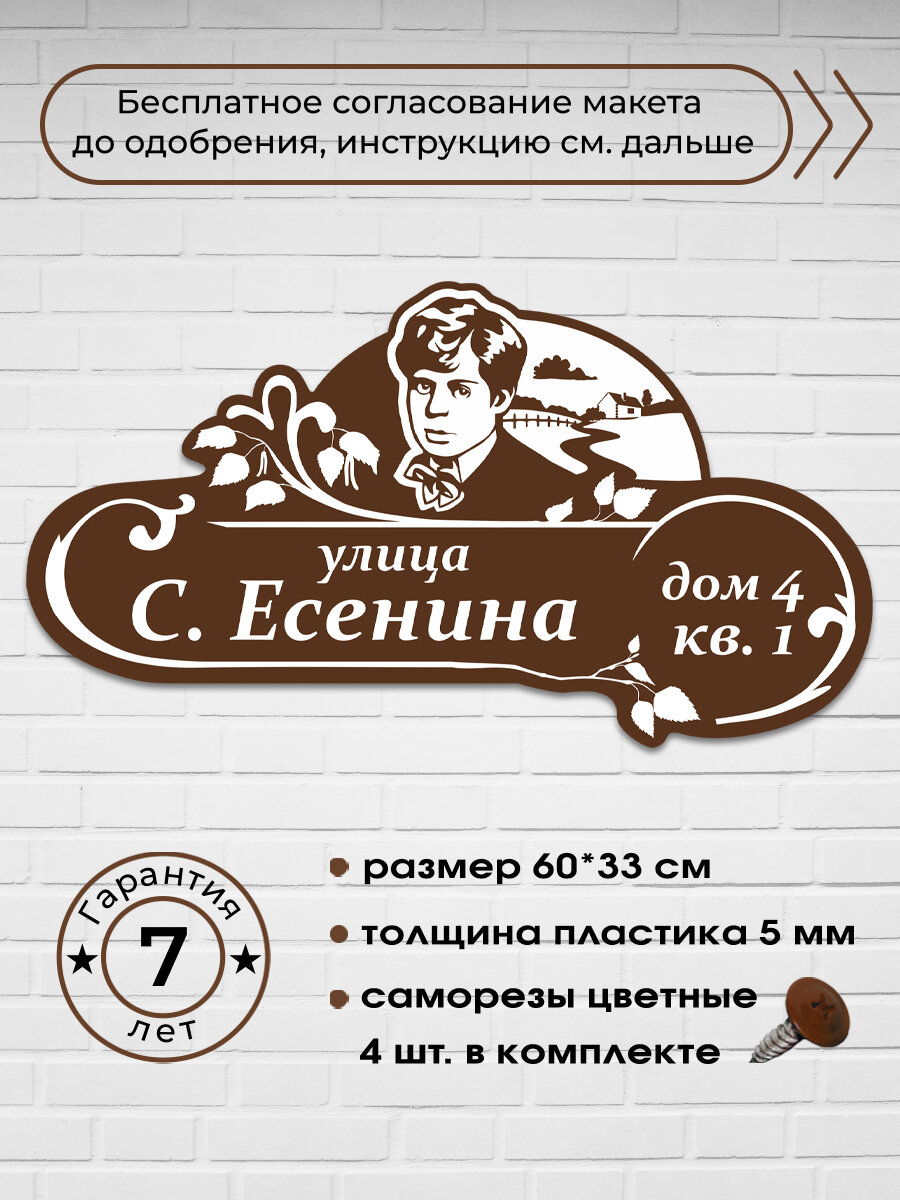 Адресная табличка с Есениным, коричневая, 60х33 см.