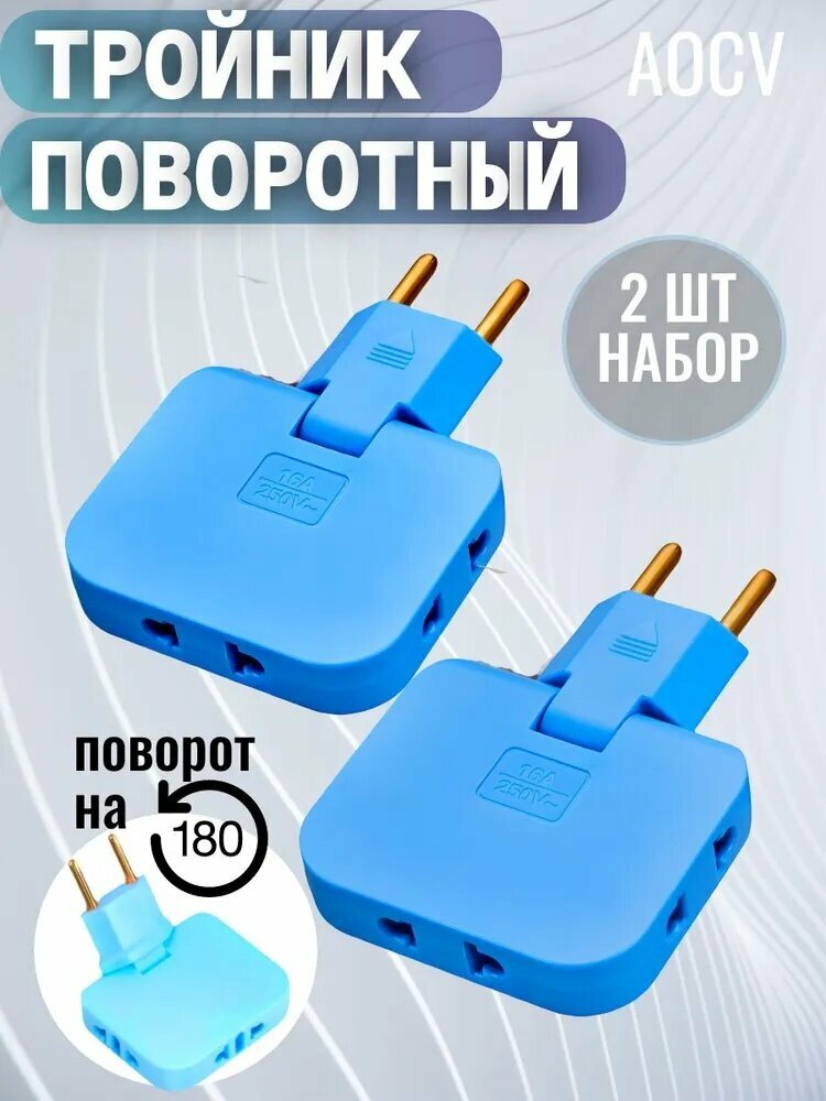 KNOW EASY-Тройник 2 шт плоский поворотный для розетки, разветвитель 180 градусов AOCV