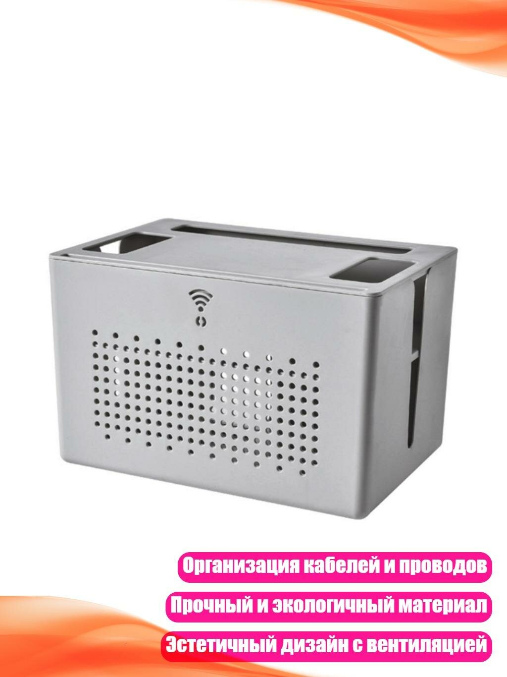 Коробка для роутера с органайзером для проводов, GY