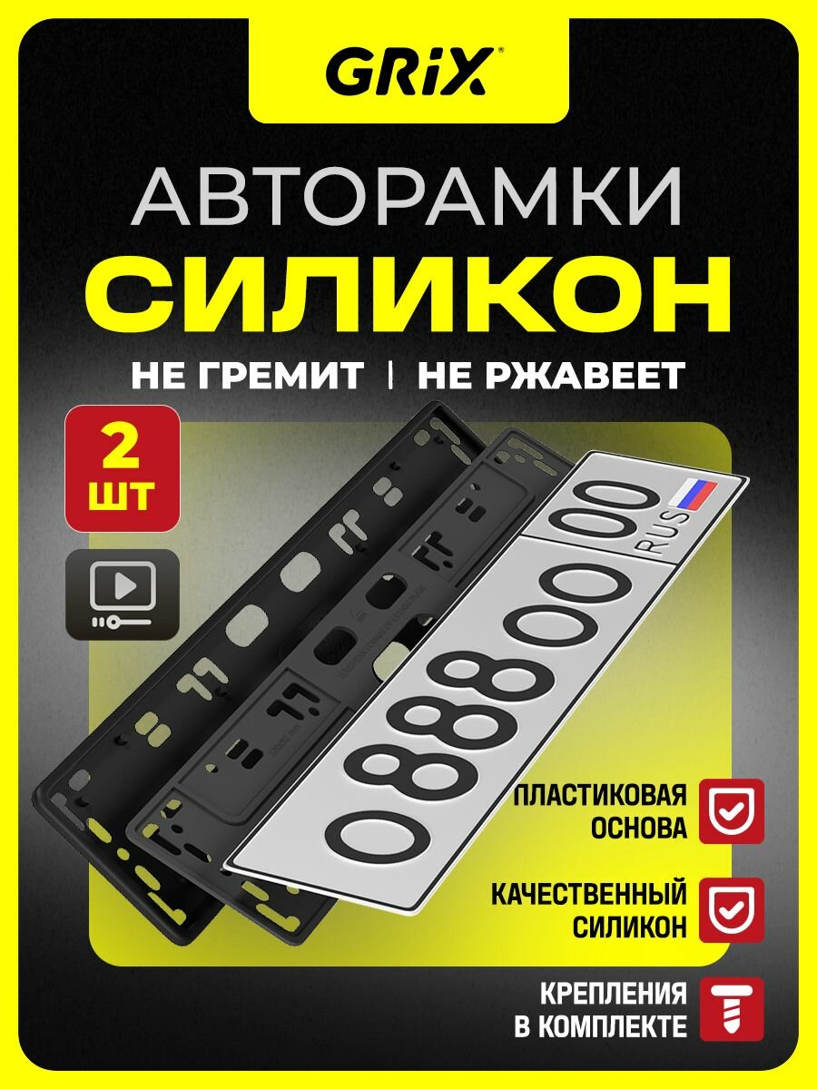 Рамка для номера автомобиля силиконовая Grix/номерная рамка "Черная" - 2 шт