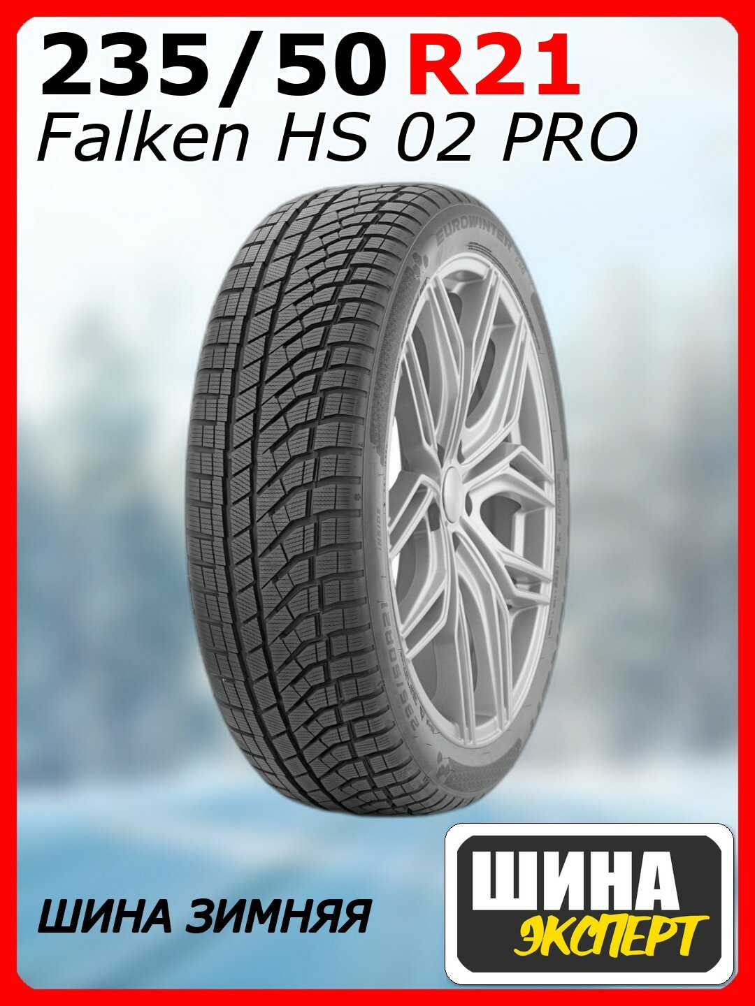 Шина зимняя нешипованная Falken 235/50/21 V 101 HS 02 PRO для легковых автомобилей 00001913