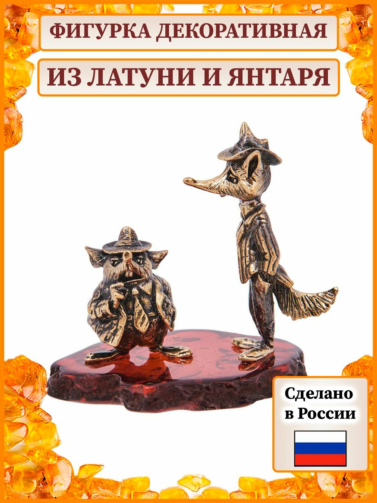 Фигурка "Лис Ник и Мистер Биг" (латунь, янтарь) A2193110