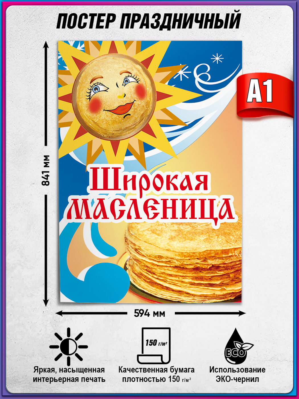 Плакат "Широкая Масленица" / Постер для украшения к Масленице / А-1 (60x84 см.)