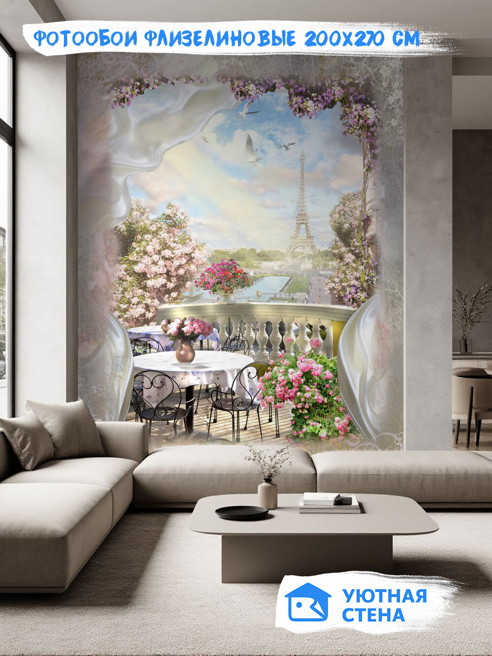 Фотообои Уютная стена "Романтическая терраса в Париже", флизелиновые, 200х270 см