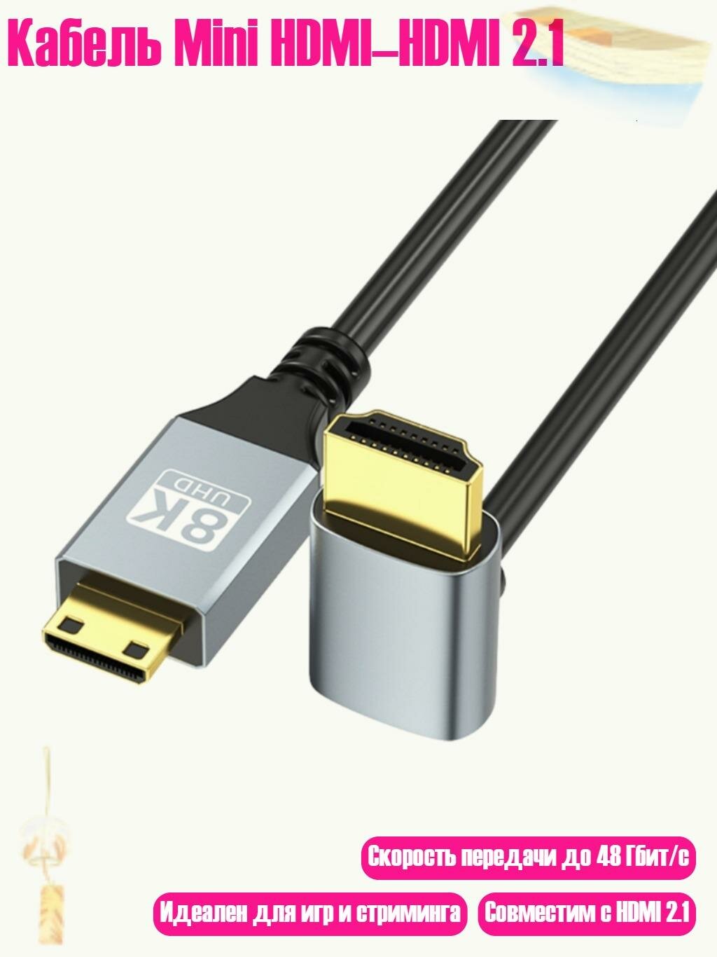Кабель Mini HDMI–HDMI 2.1, 50cm - нижний тип