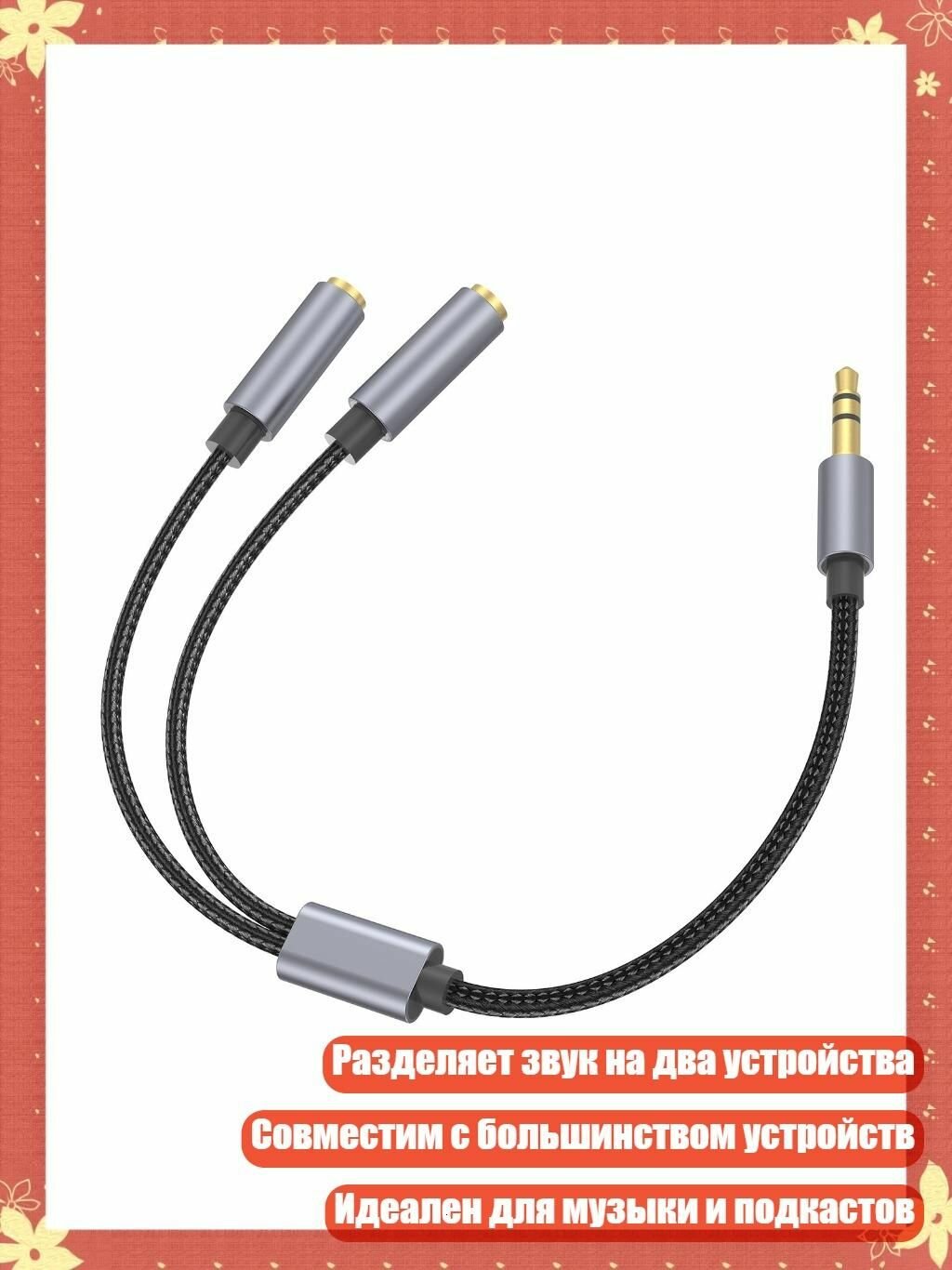 Разветвитель для наушников 3.5 мм Aux 1xMale to 2xFemale с удлинителем для наушников и колонок с превосходным качеством звука, - 25cm