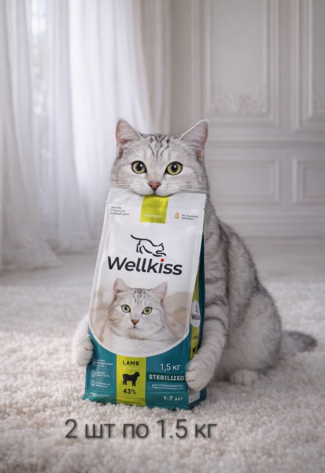 Wellkiss Adult Sterilized Корм сухой для стерилизованных кошек, с ягненком, 1,5 кг 2шт