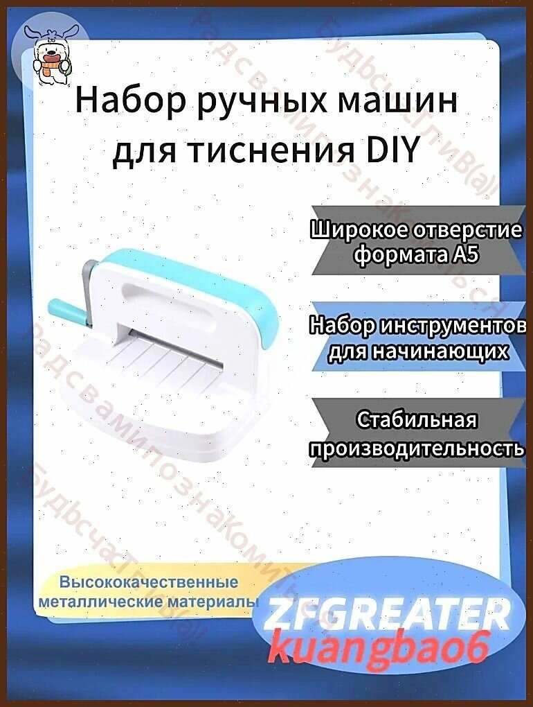 Ручная машина для высечки и тиснения, белый + синий