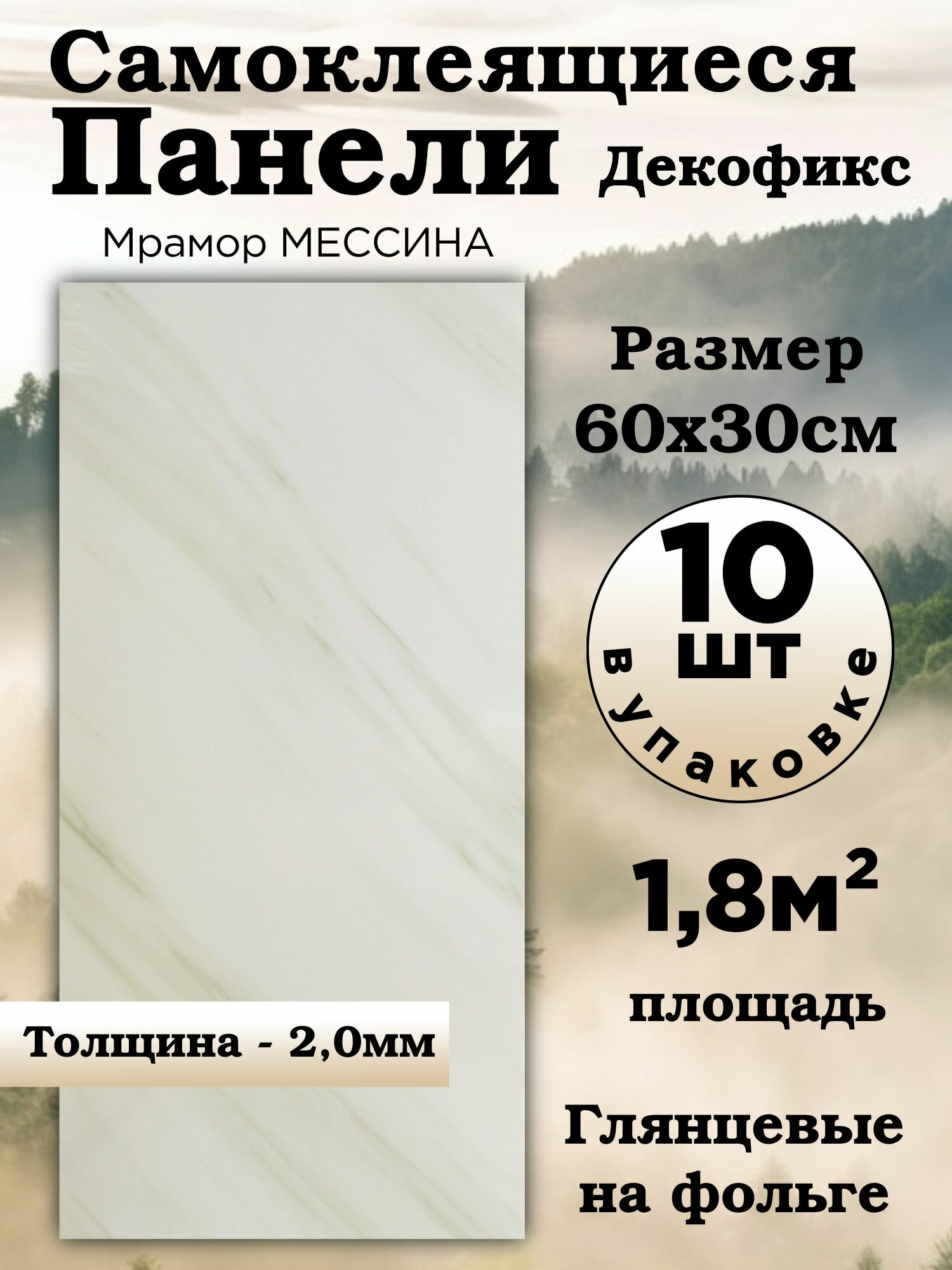 Панели Декофикс 2мм 60х30см самоклеящиеся глянцевые 10шт для стен в комнату, ванную, кухню, коридор 6314 Мрамор мессина