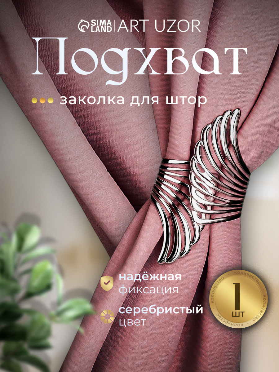 Подхват для штор Арт Узор «Крылья», металл, серебристый, 6x10 см