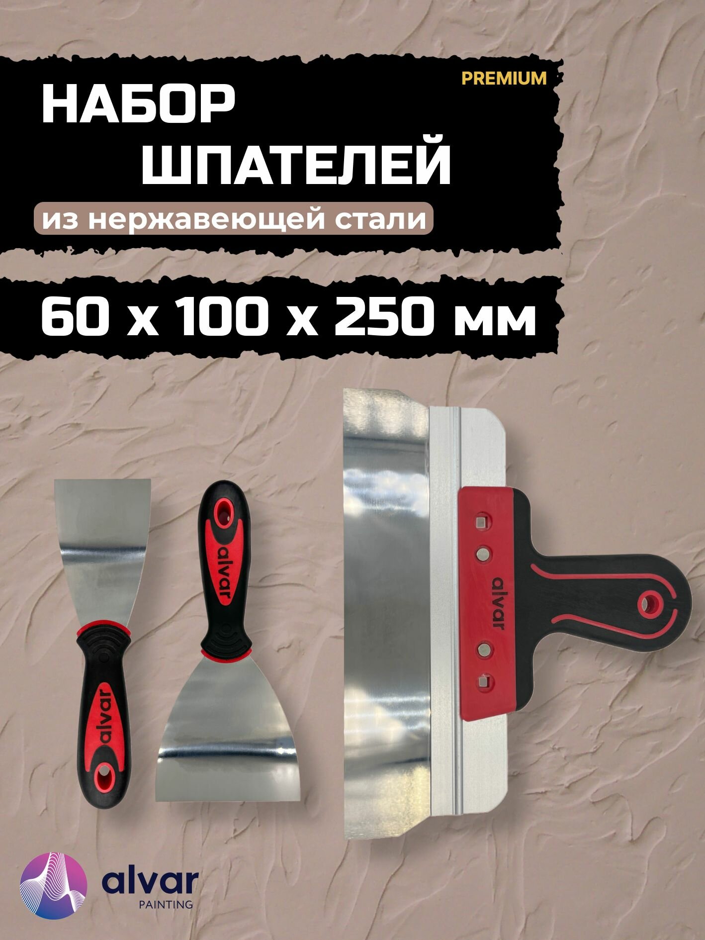 Набор шпателей для шпаклевки стен, 60, 100, 250 мм, нержавеющая сталь