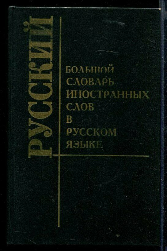Большой словарь иностранных слов в русском языке - 1999