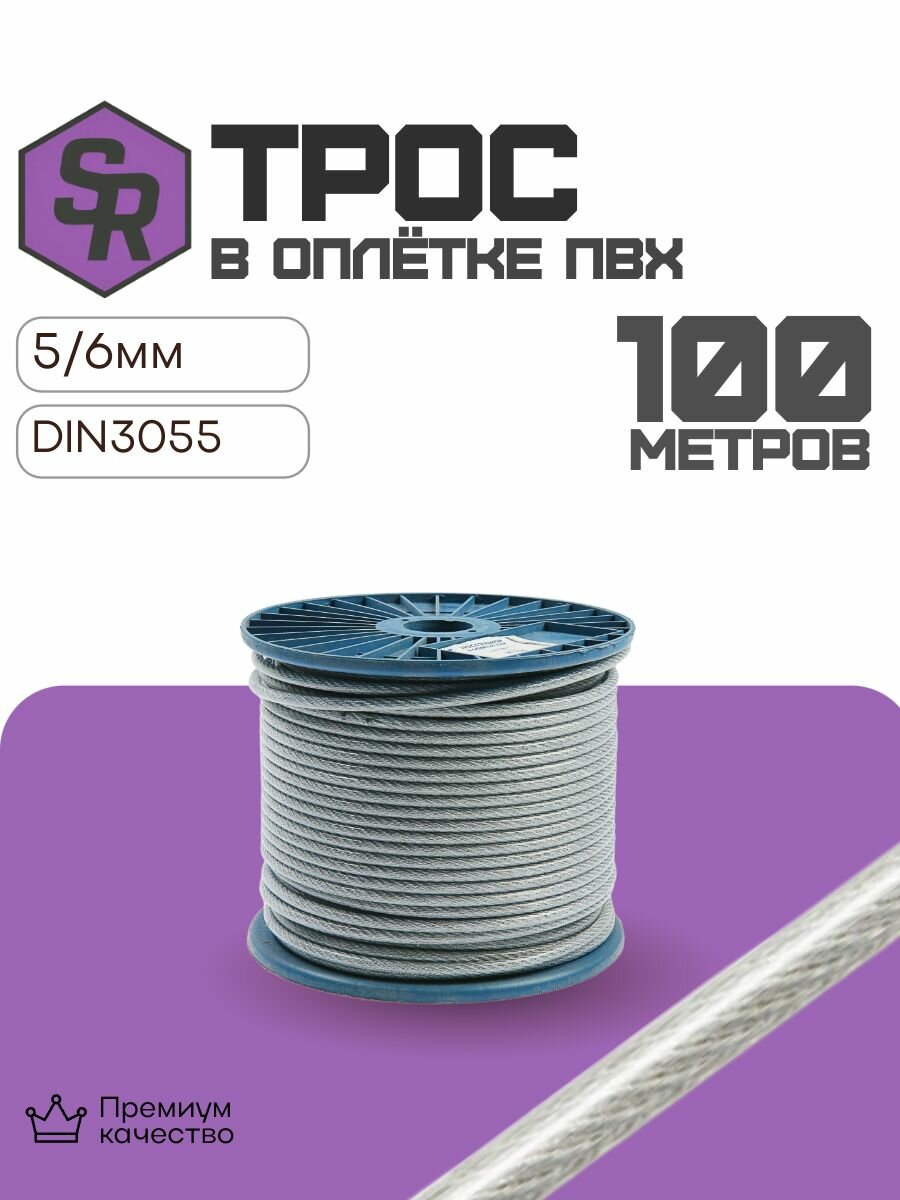 Трос DIN 3055, для растяжки, в оплётке ПВХ 5/6 (100м)