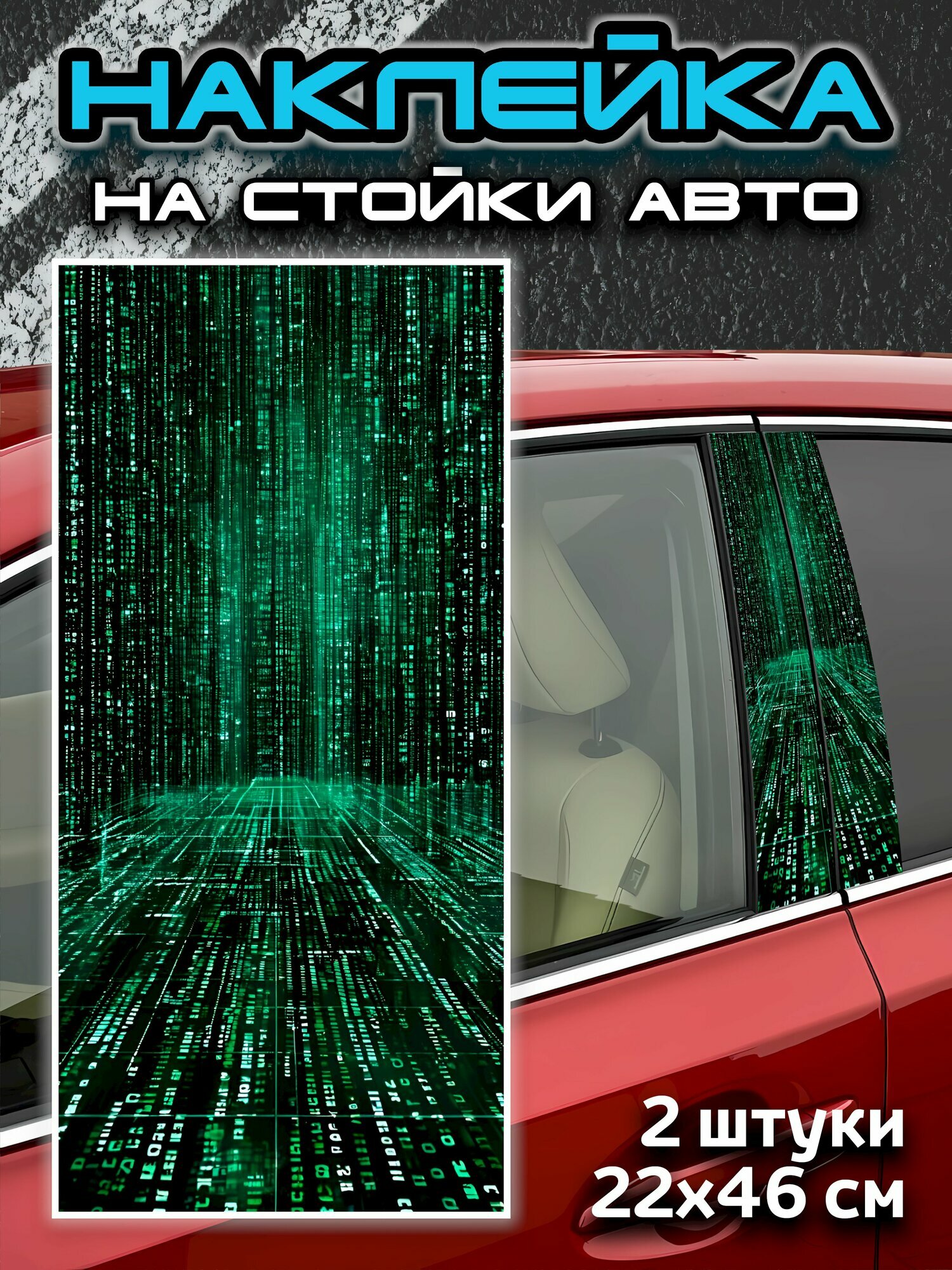 Наклейка на стойки авто