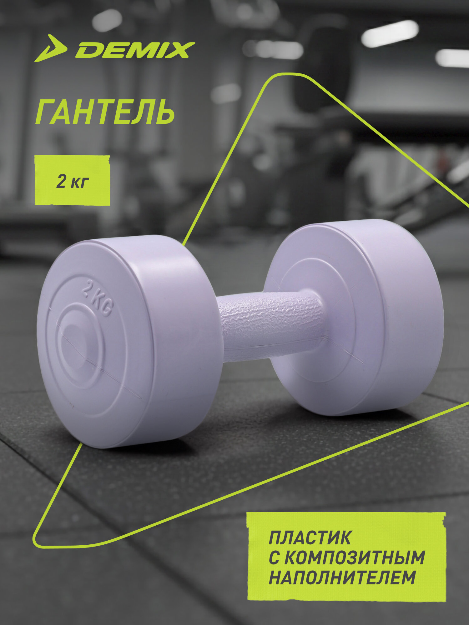 Гантель Demix, 2 кг