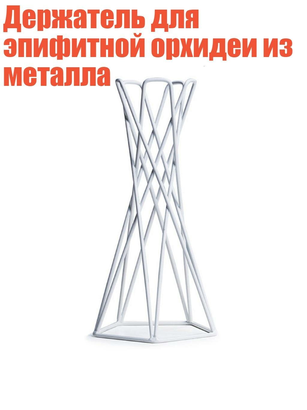 Держатель для эпифитной орхидеи из металла, Белый