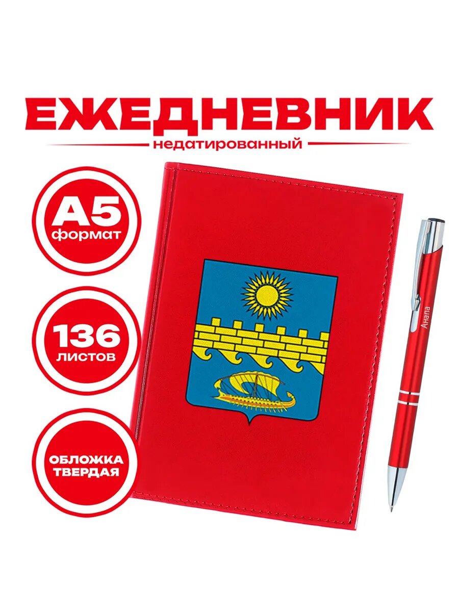 Ежедневник и ручка герб города Анапа