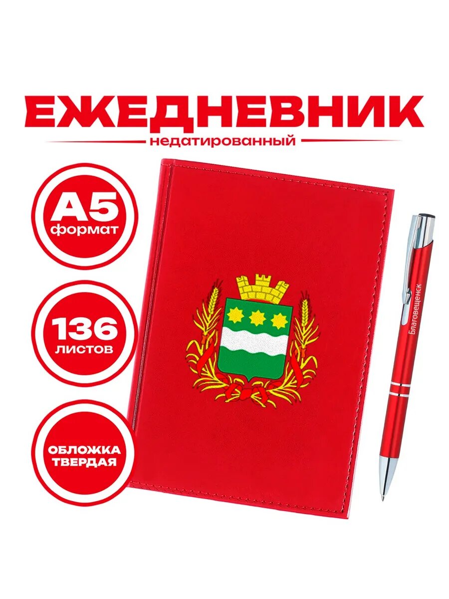 Ежедневник и ручка герб города Благовещенск