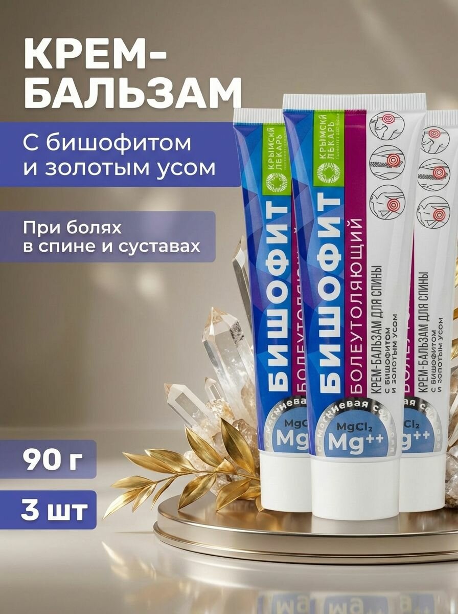 Крем-бальзам для тела "Болеутоляющий" с бишофитом и золотым усом 3 шт