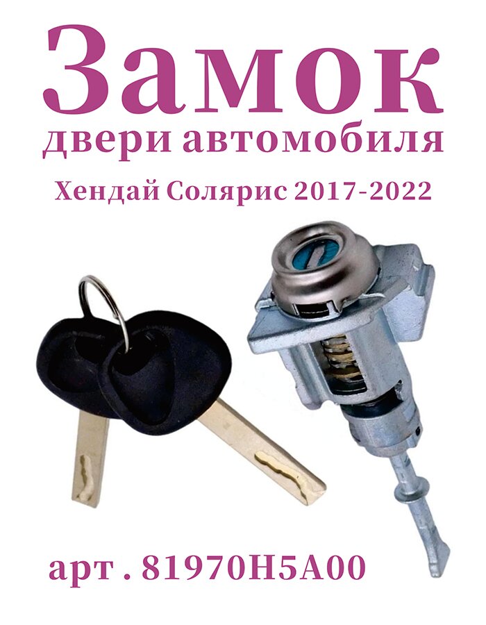 Hyundai-KIA Замок двери автомобиля 80 арт. 81970H5A00