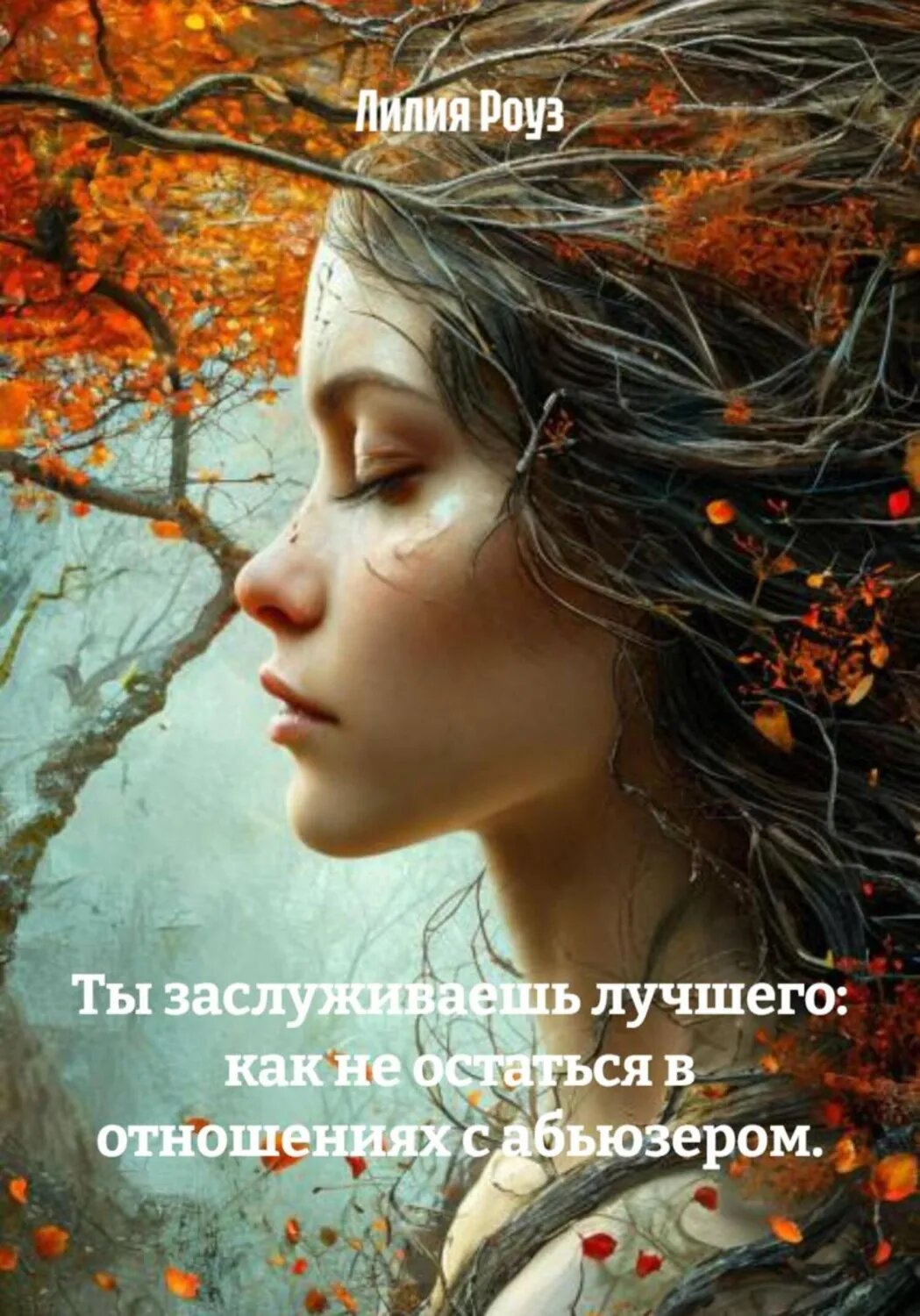 Ты заслуживаешь лучшего: как не остаться в отношениях с абьюзером [Цифровая книга]