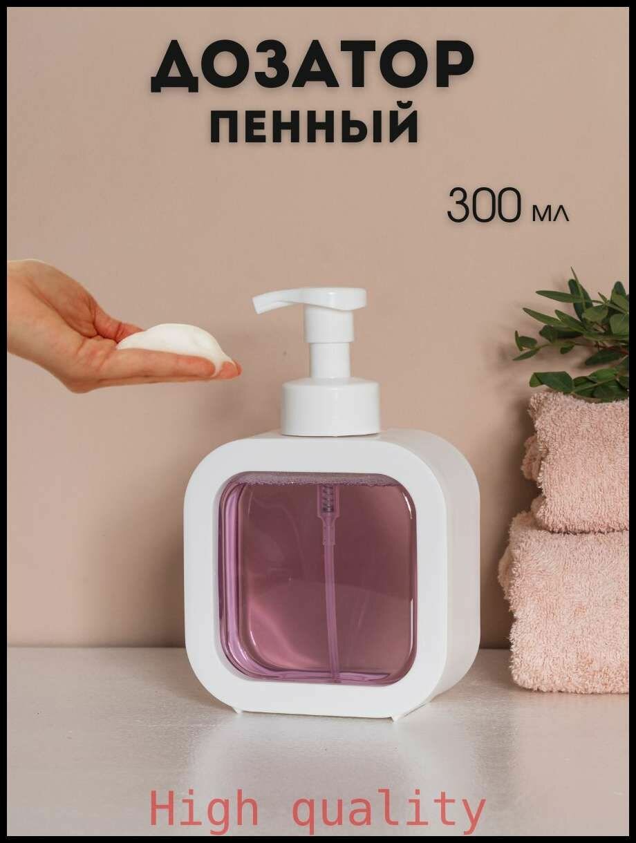 Пенный дозатор для жидкого мыла, с пенообразователем