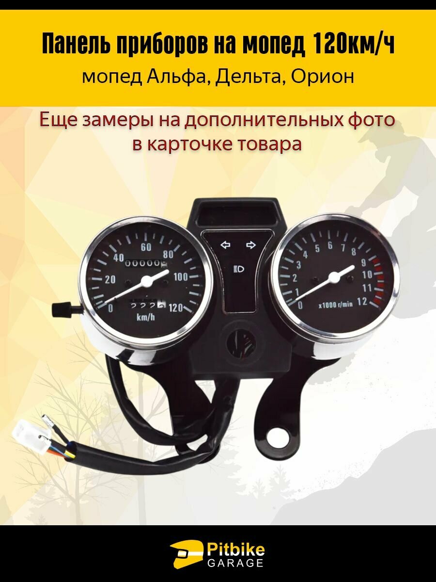 Панель приборов в сборе на мопед Alpha, Delta