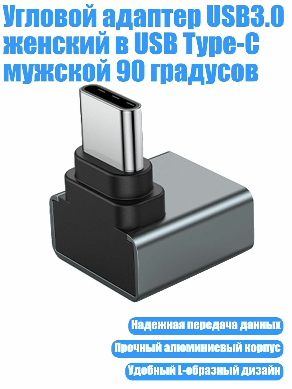 Угловой адаптер USB3.0 женский в USB Type-C мужской 90 градусов, Серый