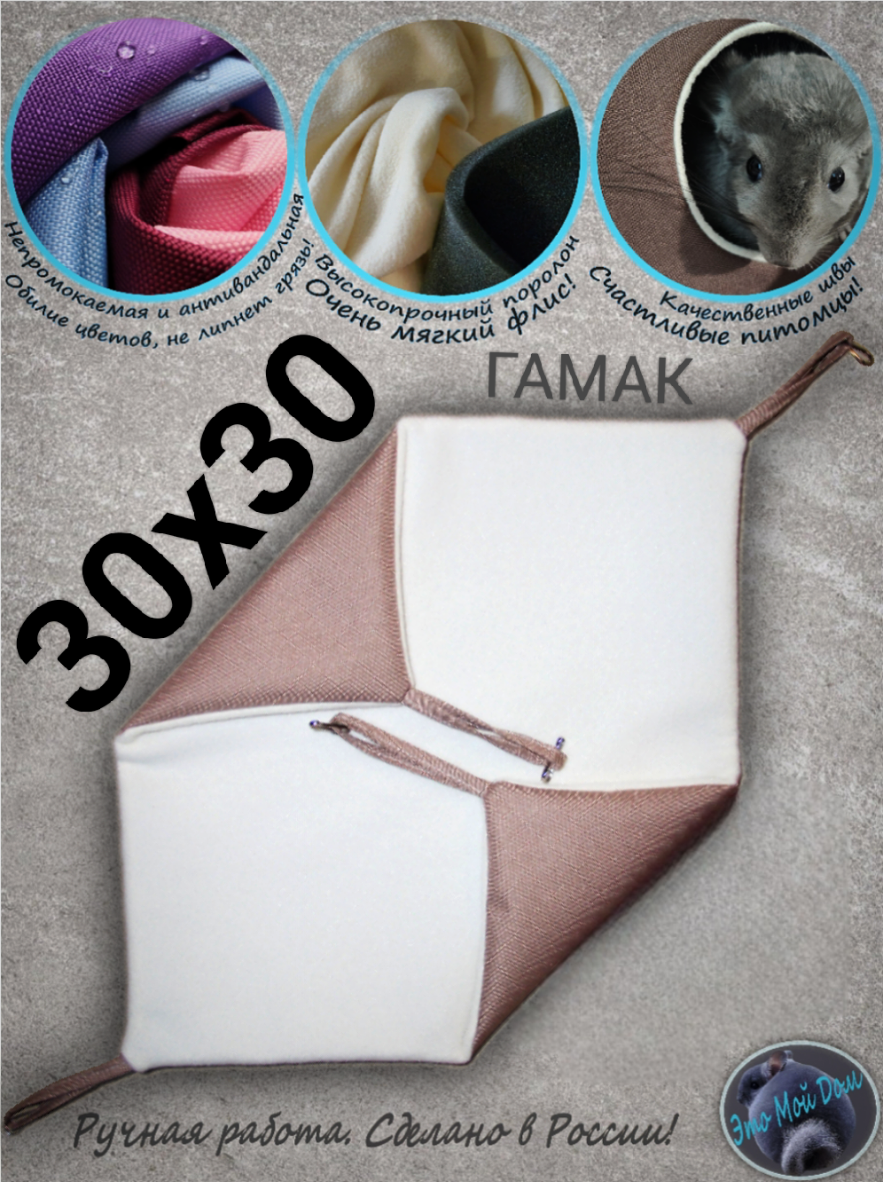 Гамак S (30х30см) для грызунов, крыс, шиншилл, белок, поссумов, хомяков, дегу, ласок, хорьков, кроликов.