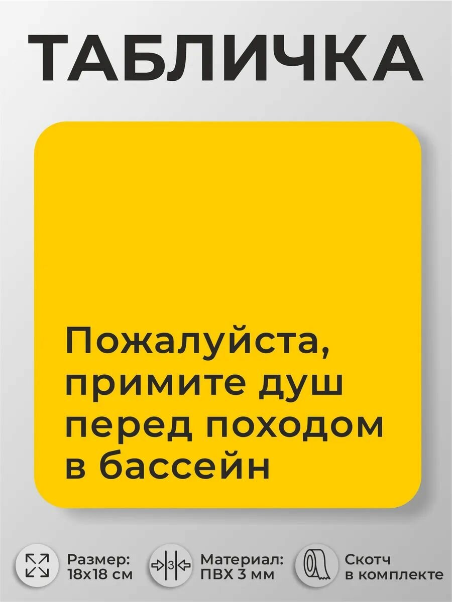 Табличка бассейн Примите душ перед походом в бассейн