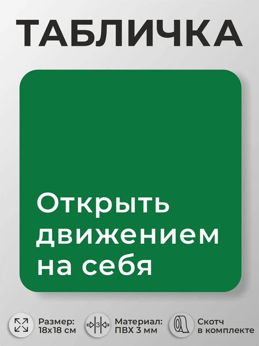Эвакуационная табличка на дверь "Открыть движением на себя"